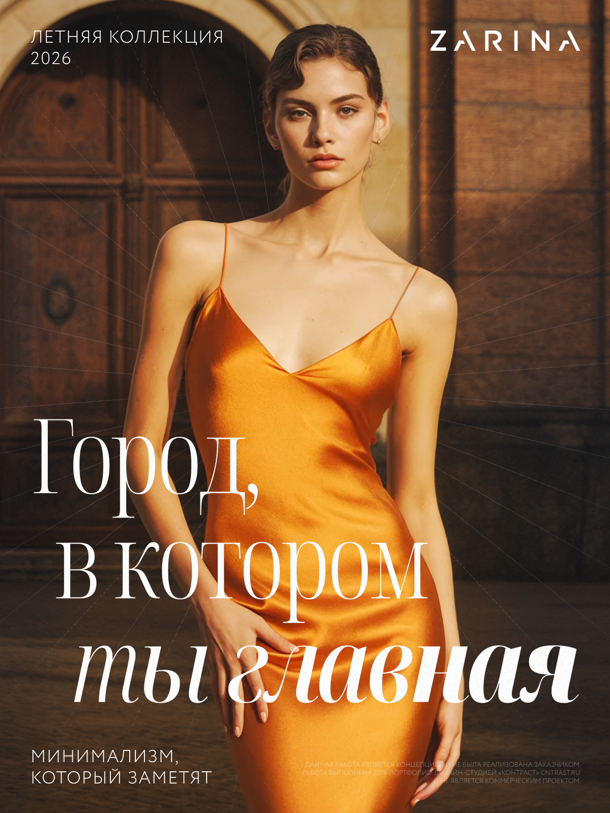 Zarina | Летняя коллекция 2026 — Dprofile