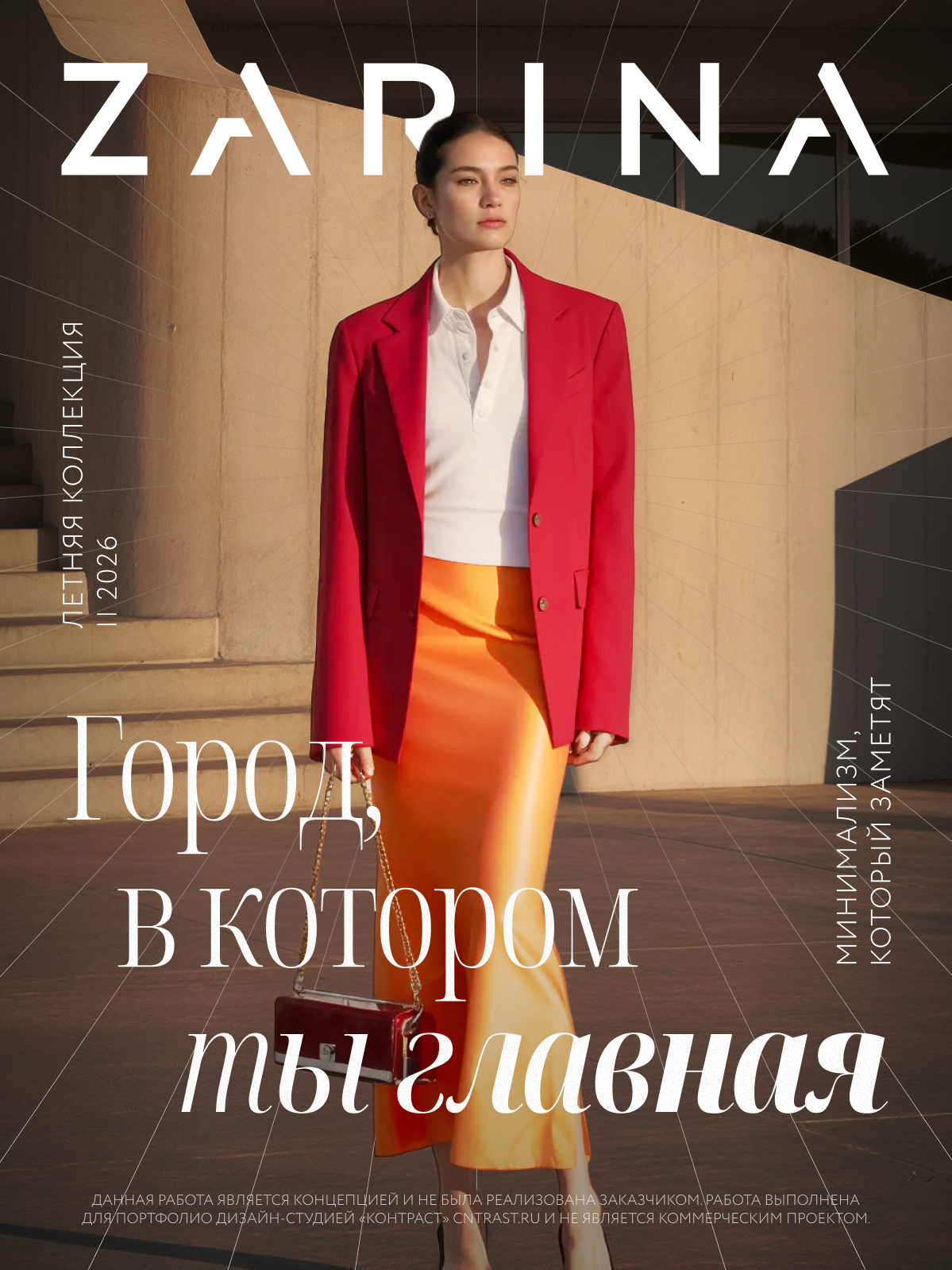 Zarina | Летняя коллекция 2026 — Dprofile