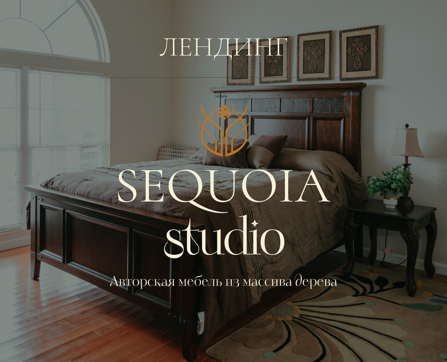 Лендинг Sequoia Studio — Dprofile