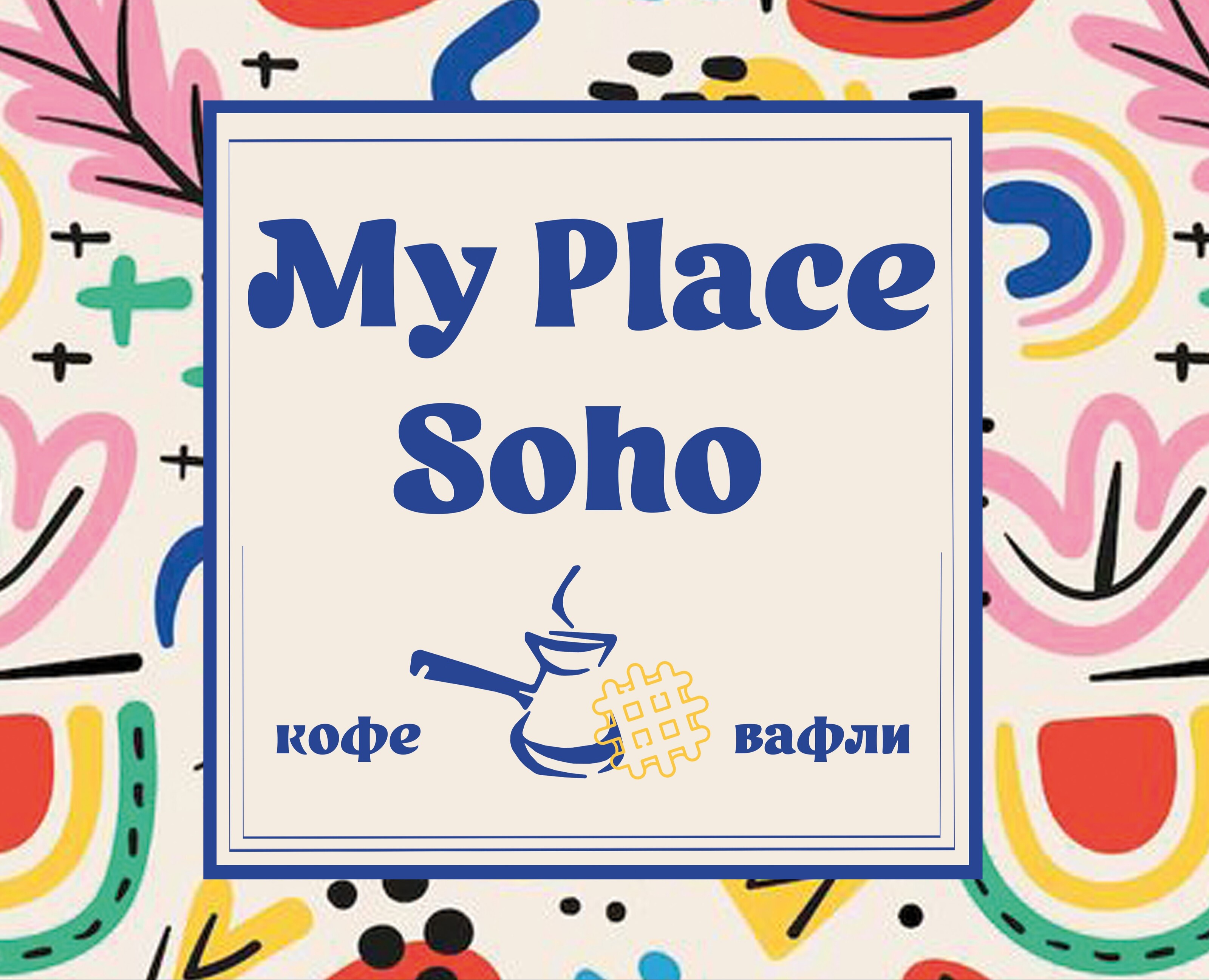 Кофейня "My Place Soho" — Dprofile